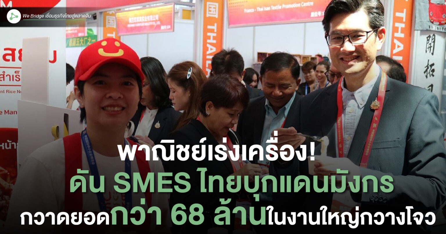 พาณิชย์เร่งเครื่อง! ดัน SMEs ไทยบุกแดนมังกร กวาดยอดกว่า 68 ล้านในงานใหญ่กวางโจว - We Bridge ...