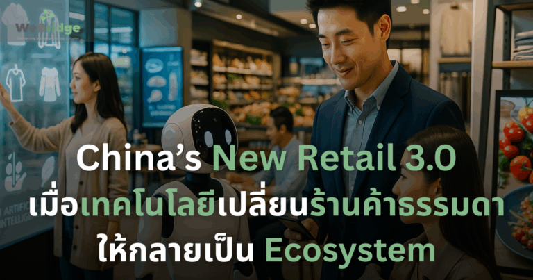 China’s New Retail 3.0: เมื่อเทคโนโลยีเปลี่ยนร้านค้าธรรมดาให้กลายเป็น ...