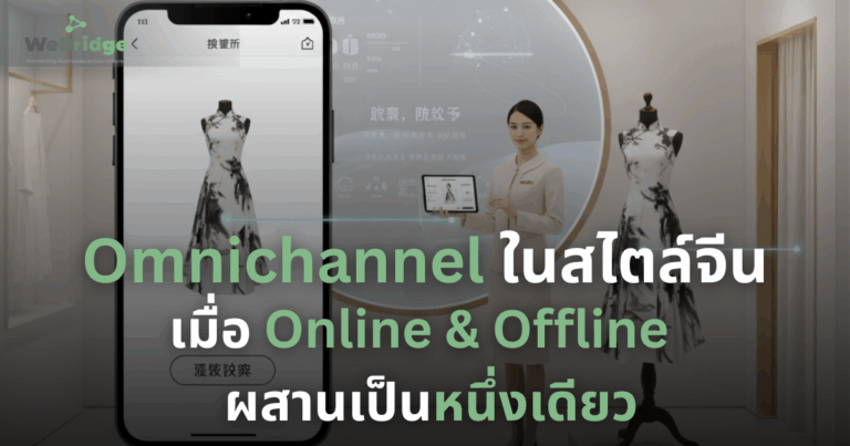 Omnichannel ในสไตล์จีน: เมื่อ Online & Offline ผสานเป็นหนึ่งเดียว - We ...