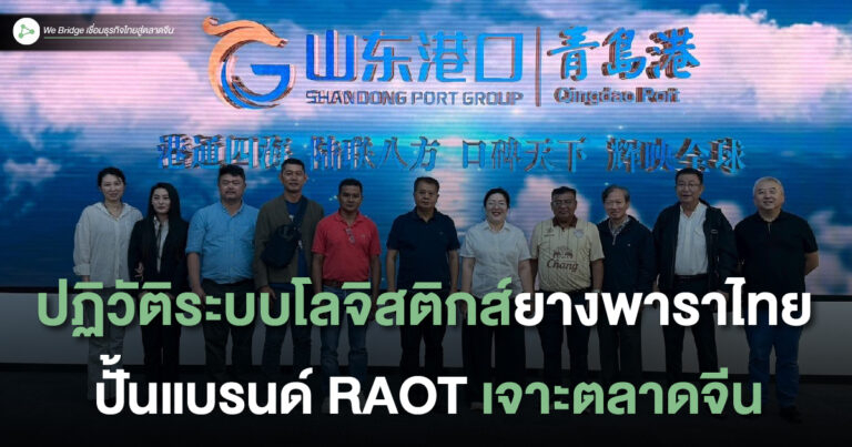 ปฏิวัติระบบโลจิสติกส์ยางพาราไทย ปั้นแบรนด์ RAOT เจาะตลาดจีน - We Bridge ...
